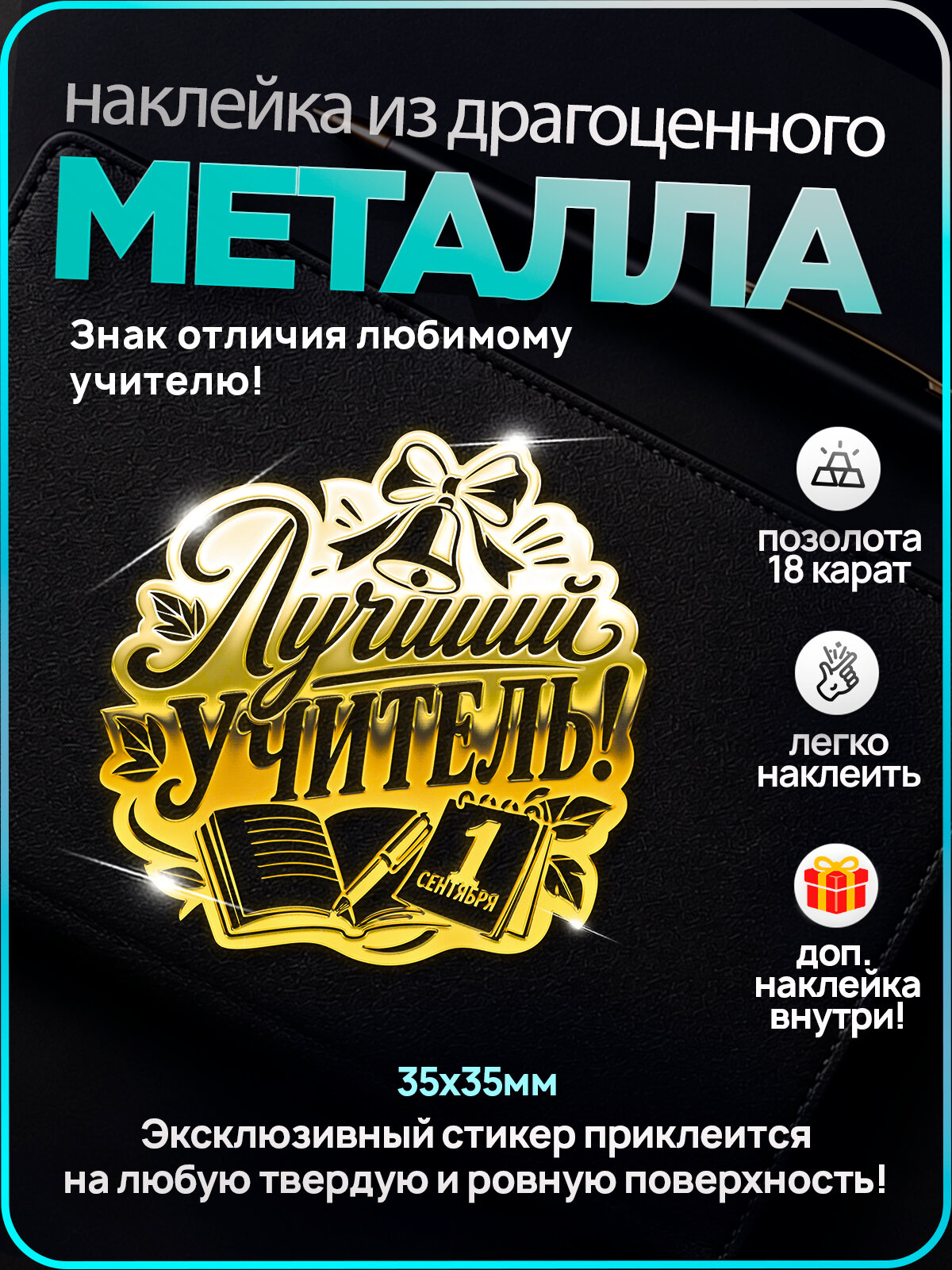 Наклейка "Лучший учитель" на телефон, айфон, ежедневник, тетрадь