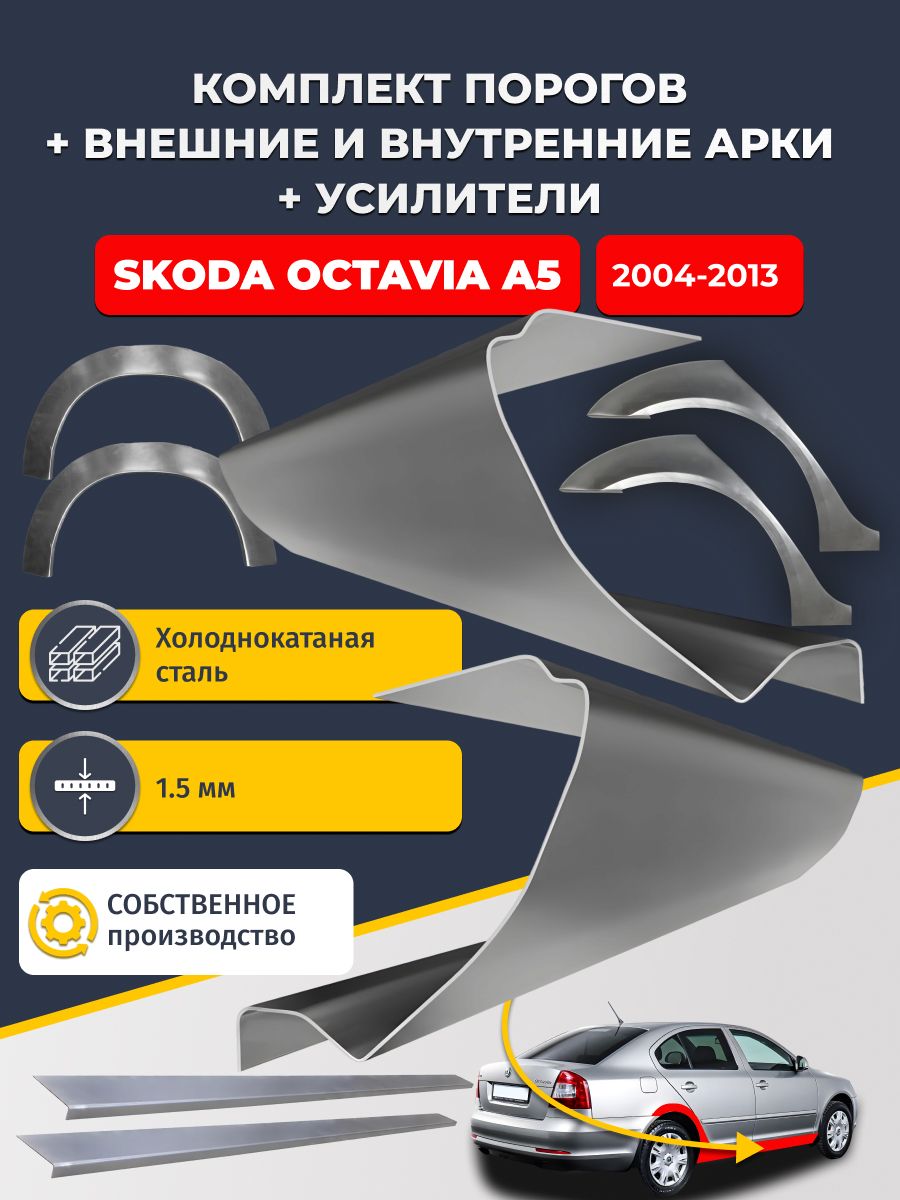 Комплект ремонтных задних внешних и внутренних арок (0,8 мм) + комплект порогов + усилители, на Skoda Octavia A5 2004-2013 лифтбек (Шкода Октавия А5) Холоднокатаная сталь 1.5 мм