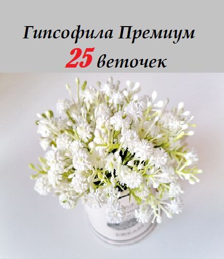 Гипсофила искусственная белая Премиум силикон веточки 8 см 25 шт Цветы искусственные
