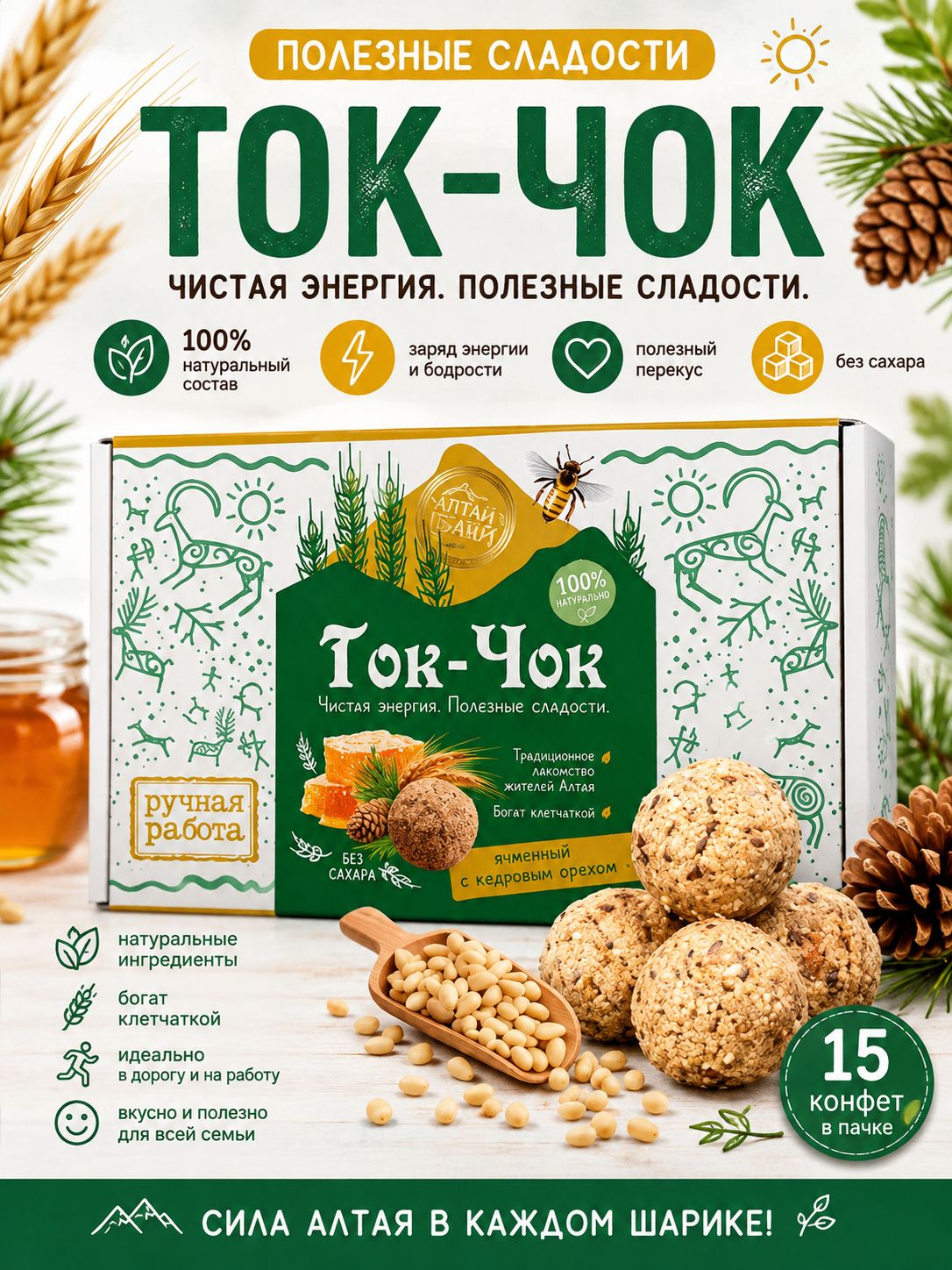 Ток-Чок ячменный, полезные конфеты из ячменного талкана , кедрового ореха и мёда. 225гр, Алтын Бай.