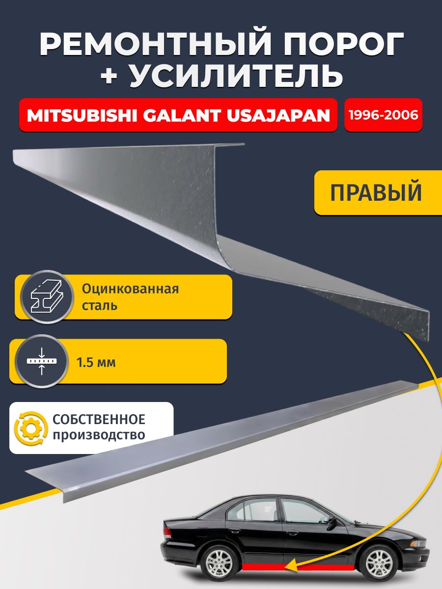 Правый порог + усилитель из оцинкованной стали на Mitsubishi Galant USA/JAPAN 1996-2006 седан (Галант 8). Оцинкованная сталь 1,5 мм. Кузовной ремонт.