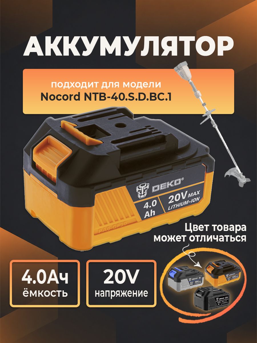 Аккумулятор для триммера Nocord NTB-40. S. D. BC.1, 20V Li-ion