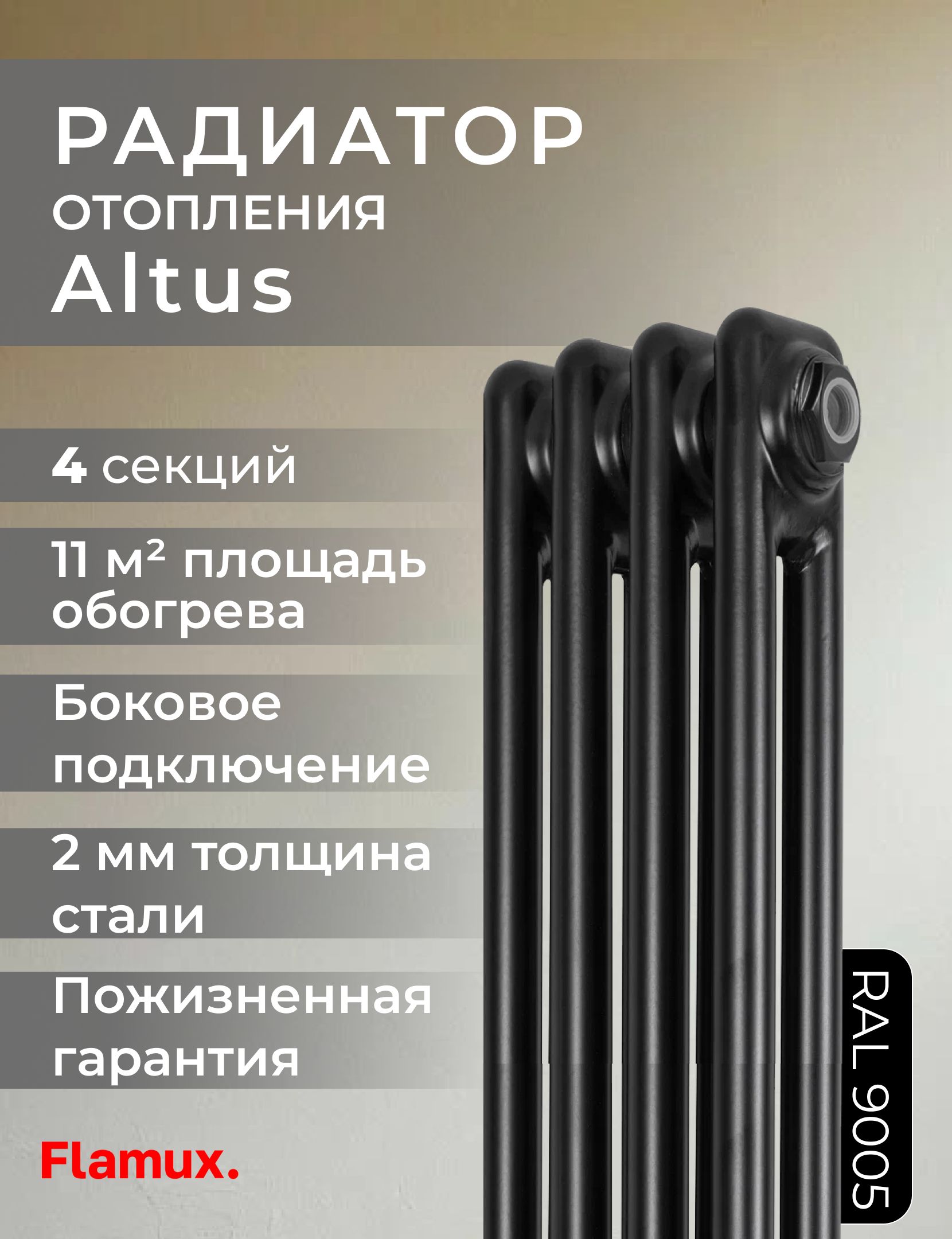 Трубчатый стальной радиатор FLAMUX 2180 ALTUS, Высота 1800мм, 4 секции, RAL 9005. Универсальное подключение: Боковое. Стальная батарея FLAMUX. Вертикальный радиатор для обогрева помещения.