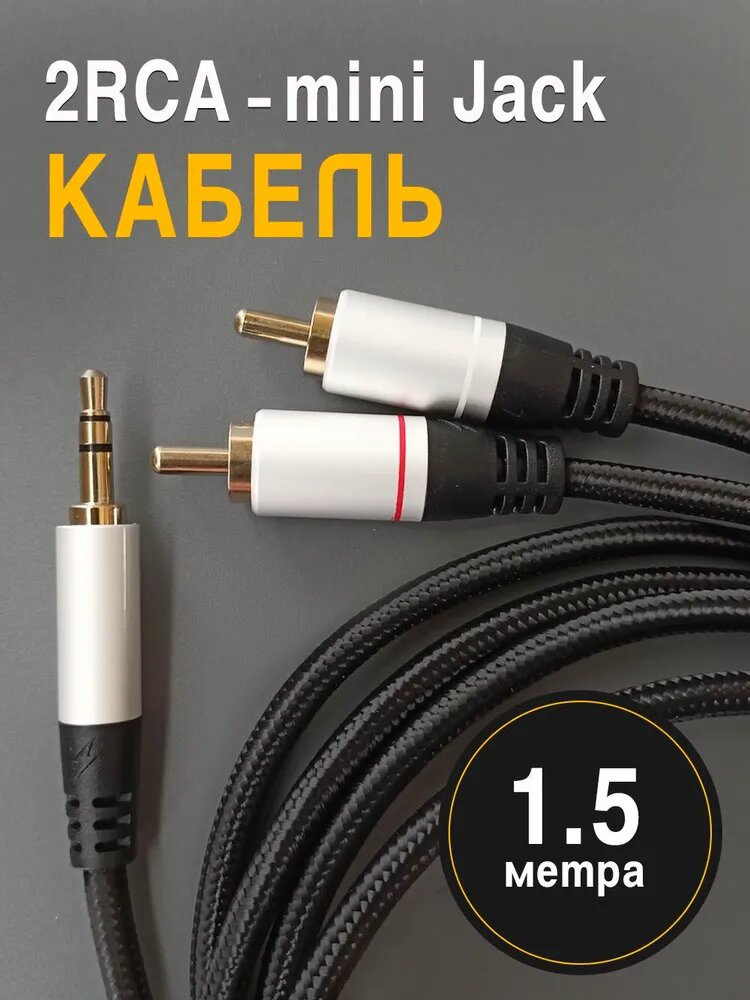 Аудиокабель RCA - Jack / 1,5метра / черный