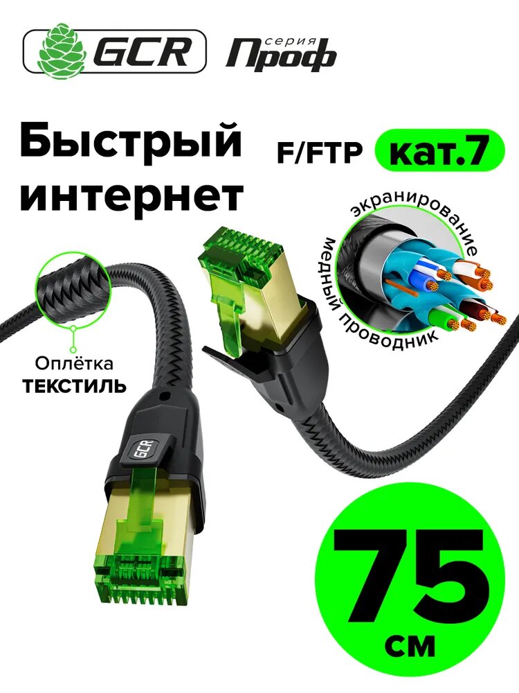Патч корд cat.7 75см GREENCONNECT PROF медный сетевой LAN кабель для интернета F/FTP RJ45 10 Гбит/с 24K GOLD экранированный черный текстиль