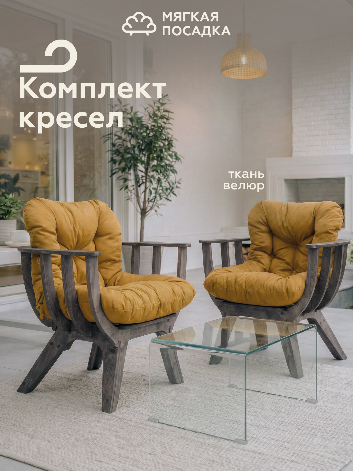 Комплект садовой мебели "ракушка XL" 2 шт для отдыха на даче, цвет темный дуб + горчичная подушка велюр