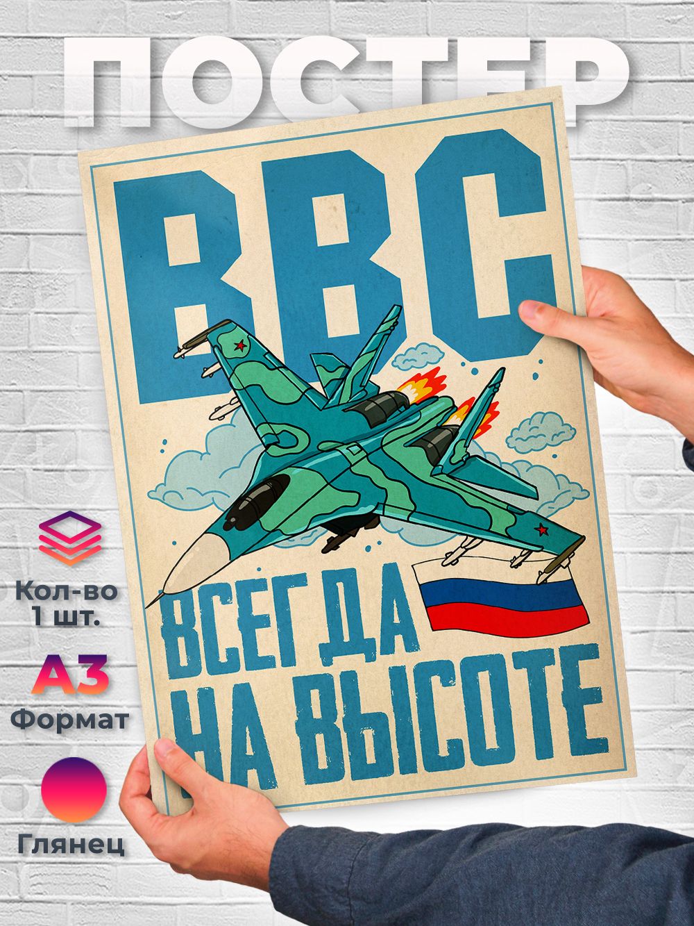Р133 Постер ВВС России Всегда на высоте самолет А3