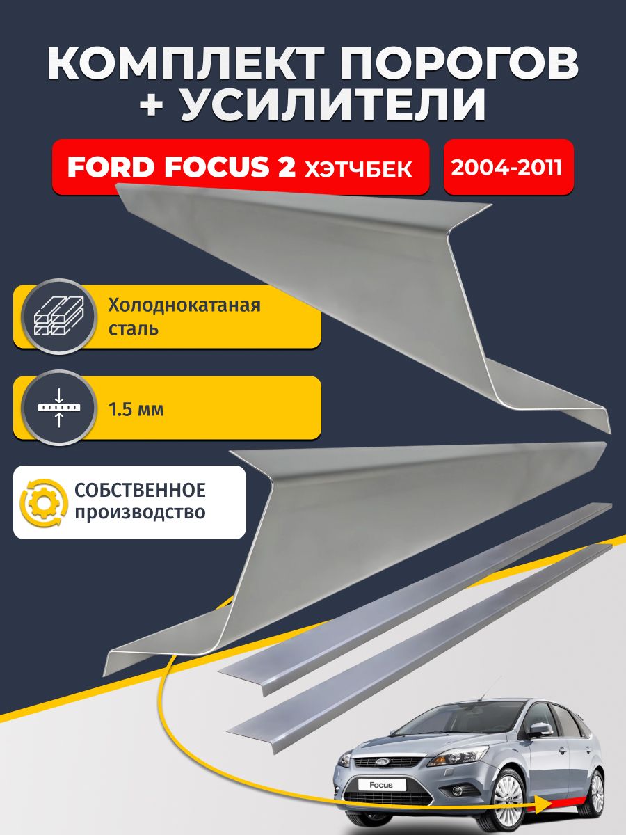 Ремонтные пороги комплект (2 шт.) и усилители (2 шт.), для Ford Focus 2 2004-2011 хэтчбек 5 дв , холоднокатаная сталь 1.5 мм. (Форд Фокус 2), пороги и усилители. Кузовной ремонт.