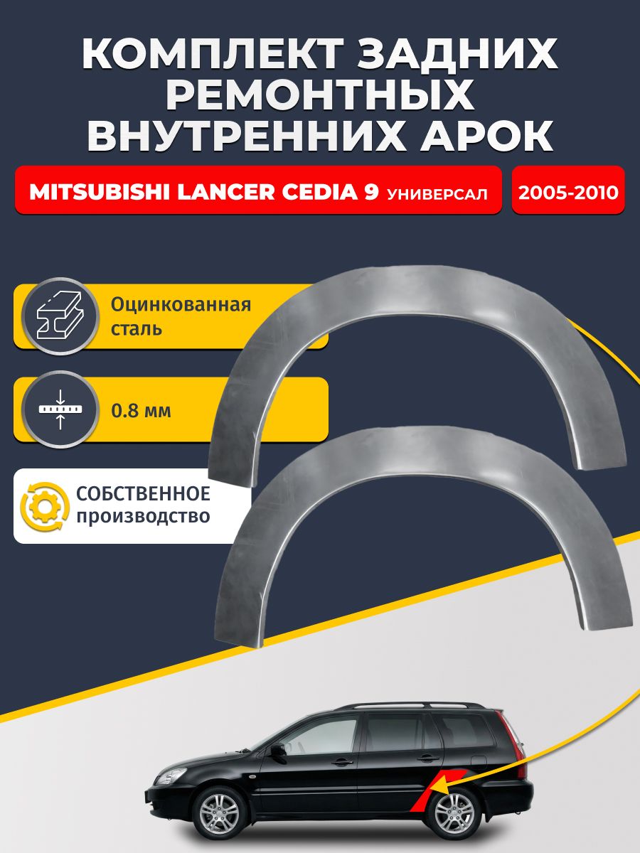 Комплект задних ремонтных внутренних арок для автомобиля Mitsubishi Lancer Cedia 9 универсал (Лансер Цедиа 9). Оцинкованная сталь 0,8 мм.