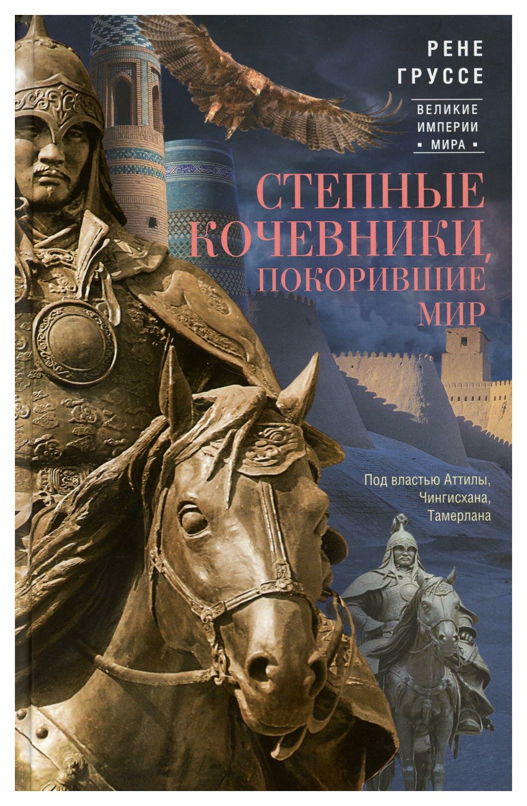 Степные кочевники, покорившие мир. Под властью Аттилы, Чингисхана, Тамерлана. Груссе Р. Центрполиграф