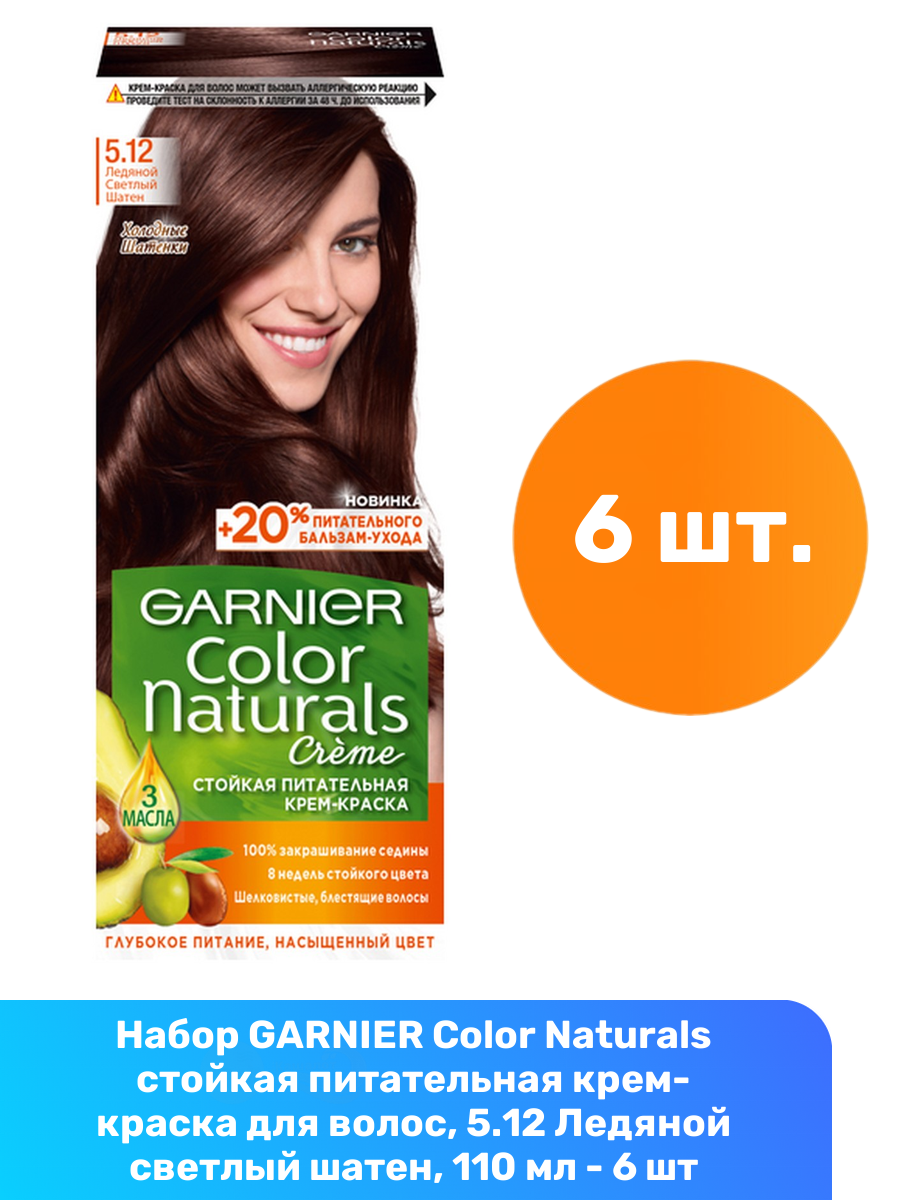 GARNIER Color Naturals стойкая питательная крем-краска для волос, 5.12 Ледяной светлый шатен, 110 мл - 6 шт