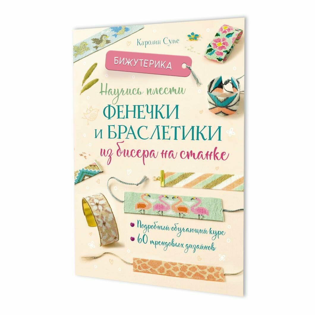 Бижутерика: научись плести фенечки и браслетики из бисера на станке. Сулье К. Контэнт-канц