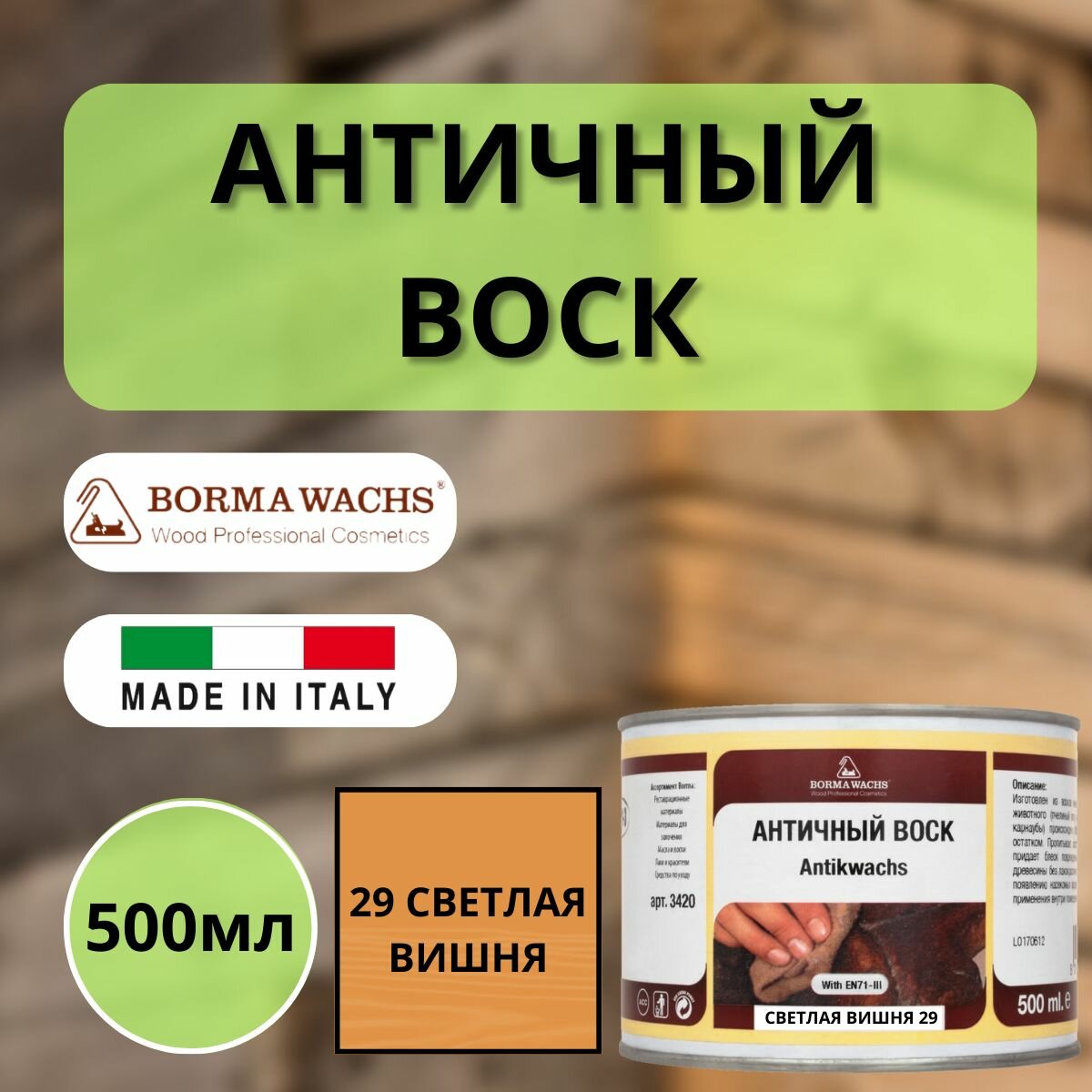 Воск античный интерьерный BORMA ANTIK WAX 500мл, 29 Светлая вишня 3406