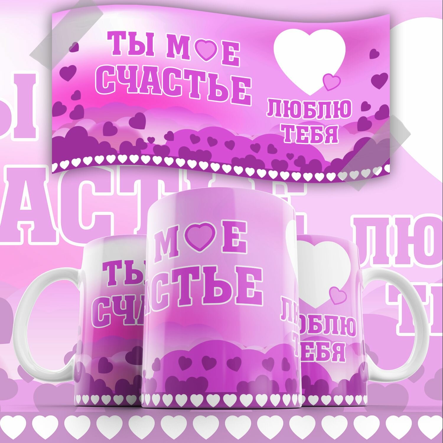 Кружка Ты мое счастье розовая