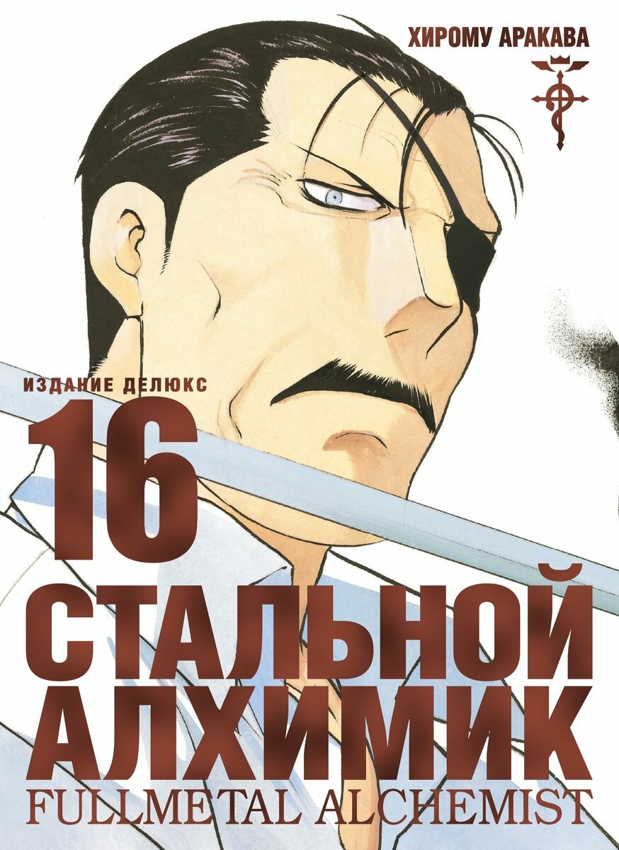 Книга Азбука Стальной Алхимик. Часть 16. 2022 год, Аракава Хирому