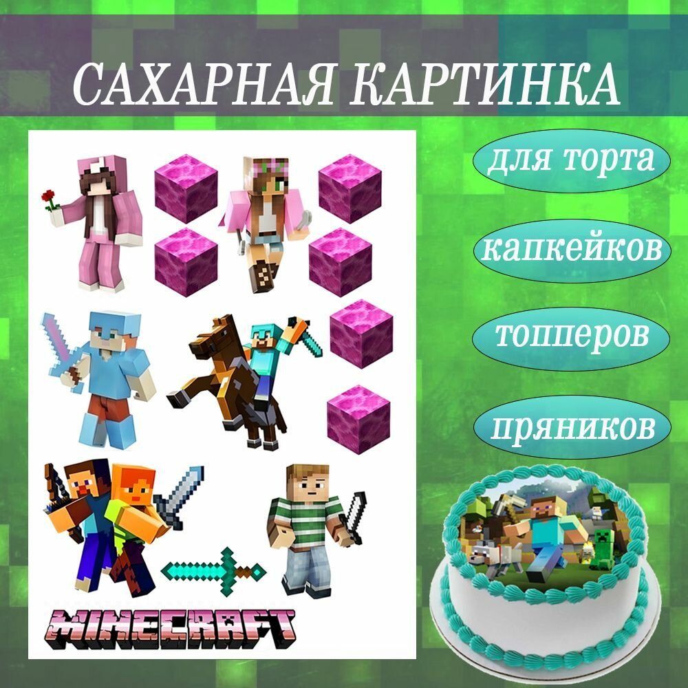 Сахарная картинка майнкрафт (миникрафт) для торта и леденцов съедобная