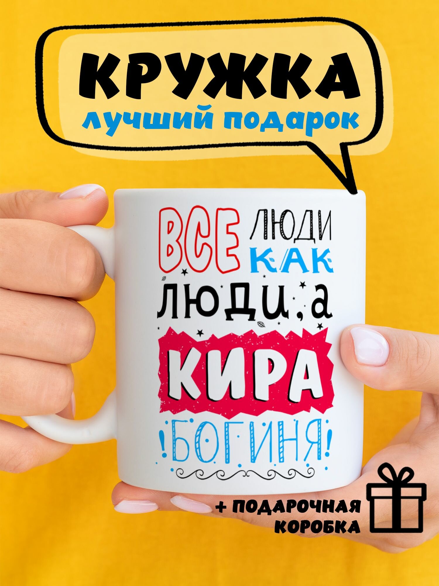 Кружка керамическая для чая и кофе именная подарок с приколом и принтом "Все люди как люди, а Кира - Богиня"