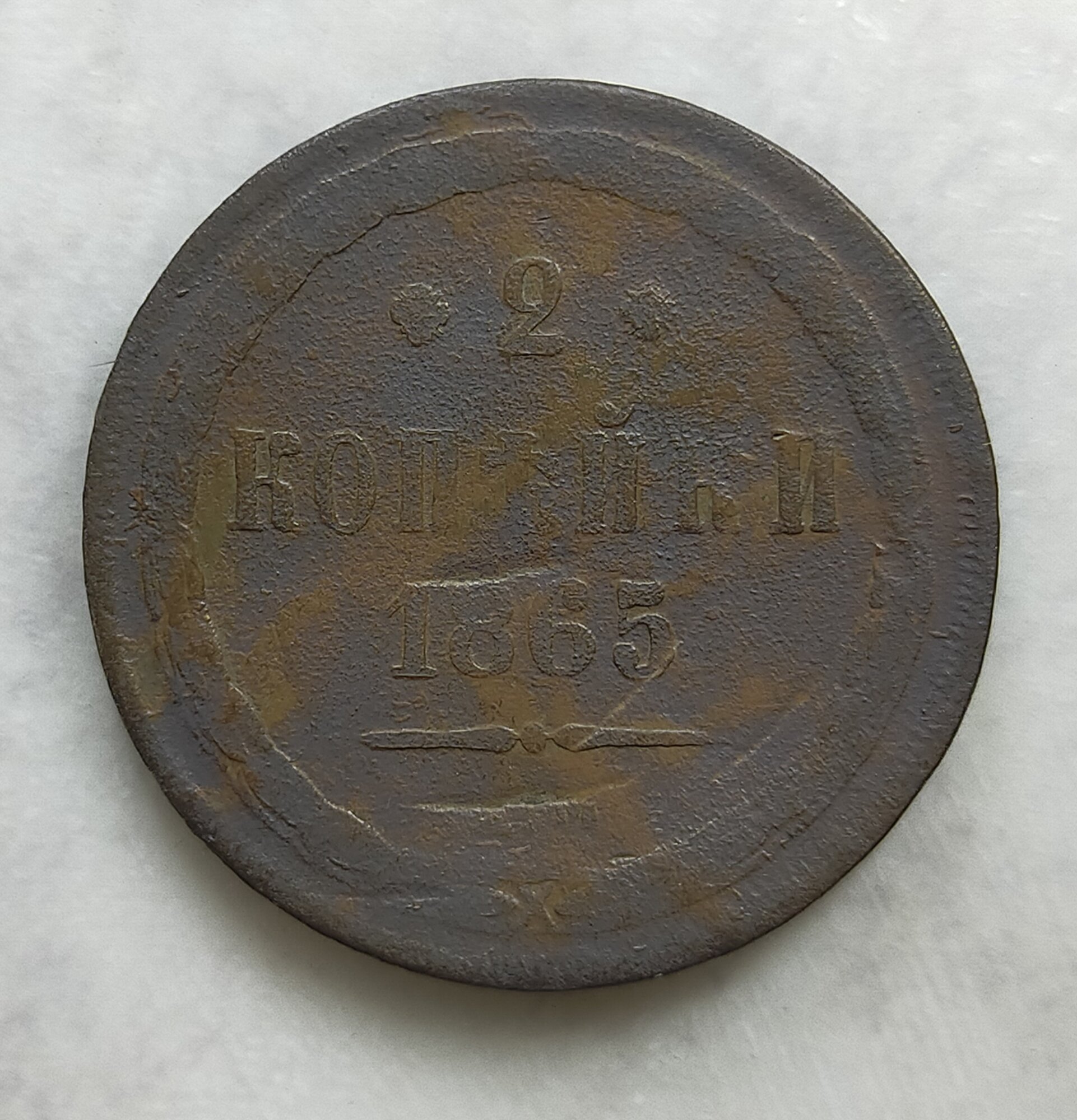 2 копейки 1865 г ЕМ Александр ll (оригинал)