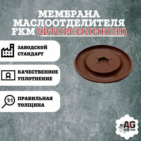 Мембрана маслоотделителя FVMQ (фторсиликон) VAG 06H103495AJ