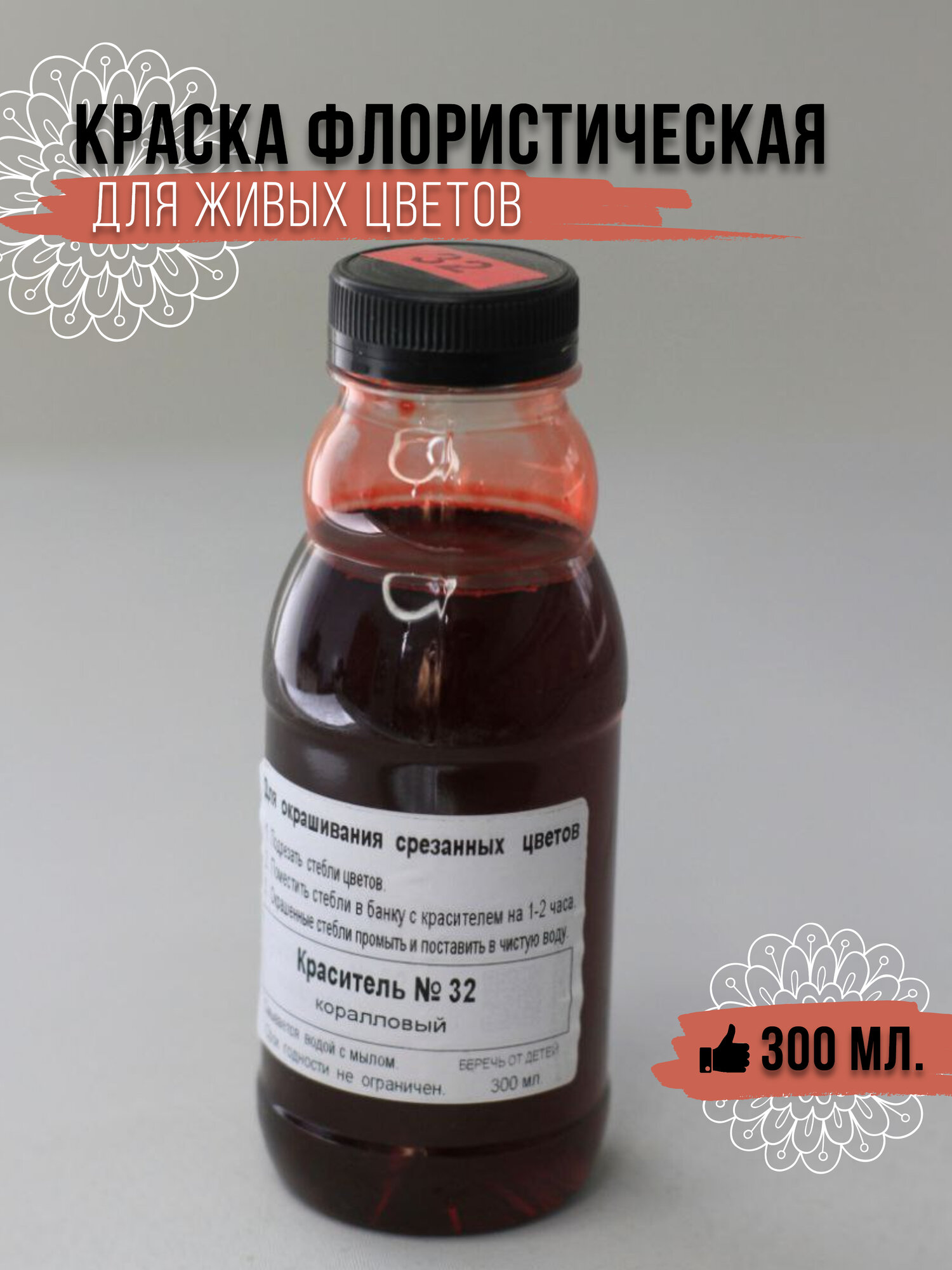 Краска для окрашивания живых цветов № 32 коралловый