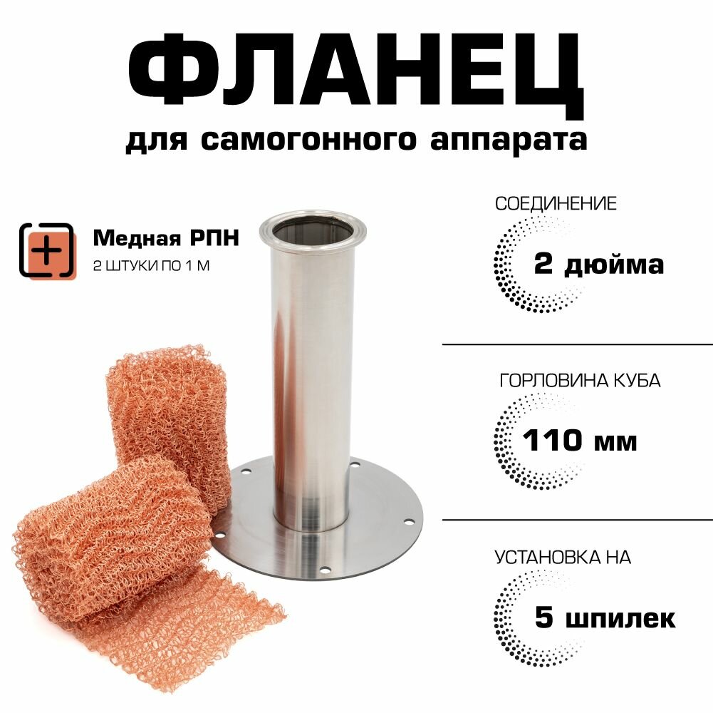 Фланец под кламп 2 дюйма высокий (200 мм) с РПН медь (100см х 2шт)