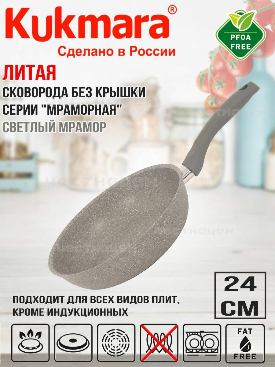 Сковорода Kukmara 240/60 мм с ручкой (светлый мрамор) смс241а