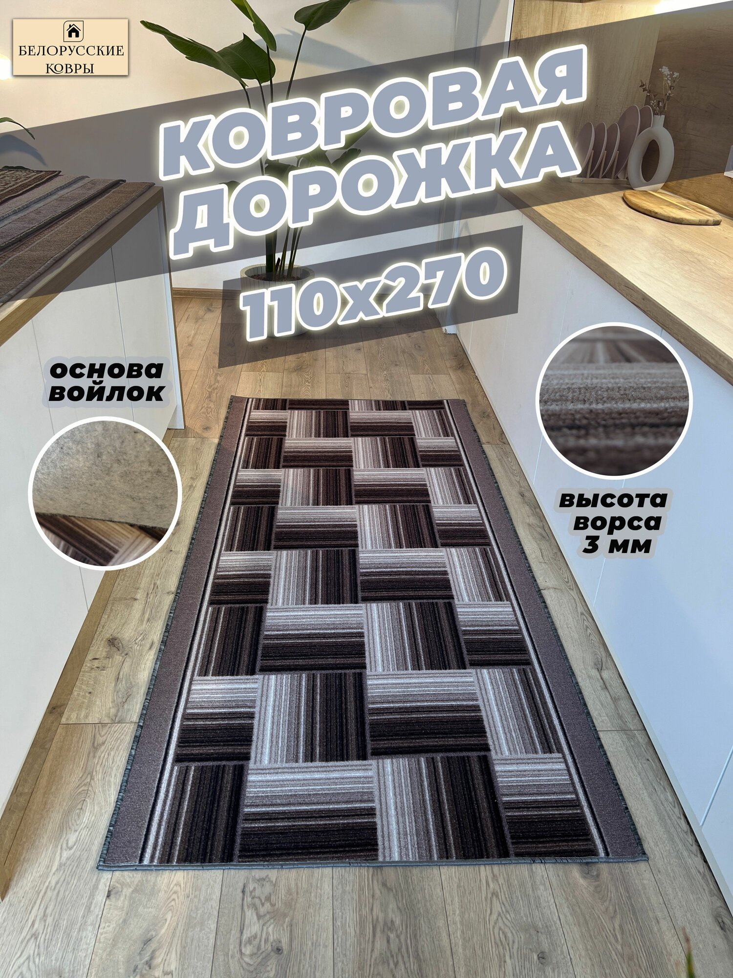 Белорусские ковры, ковровая дорожка 110х270см./1,1х2,7м.