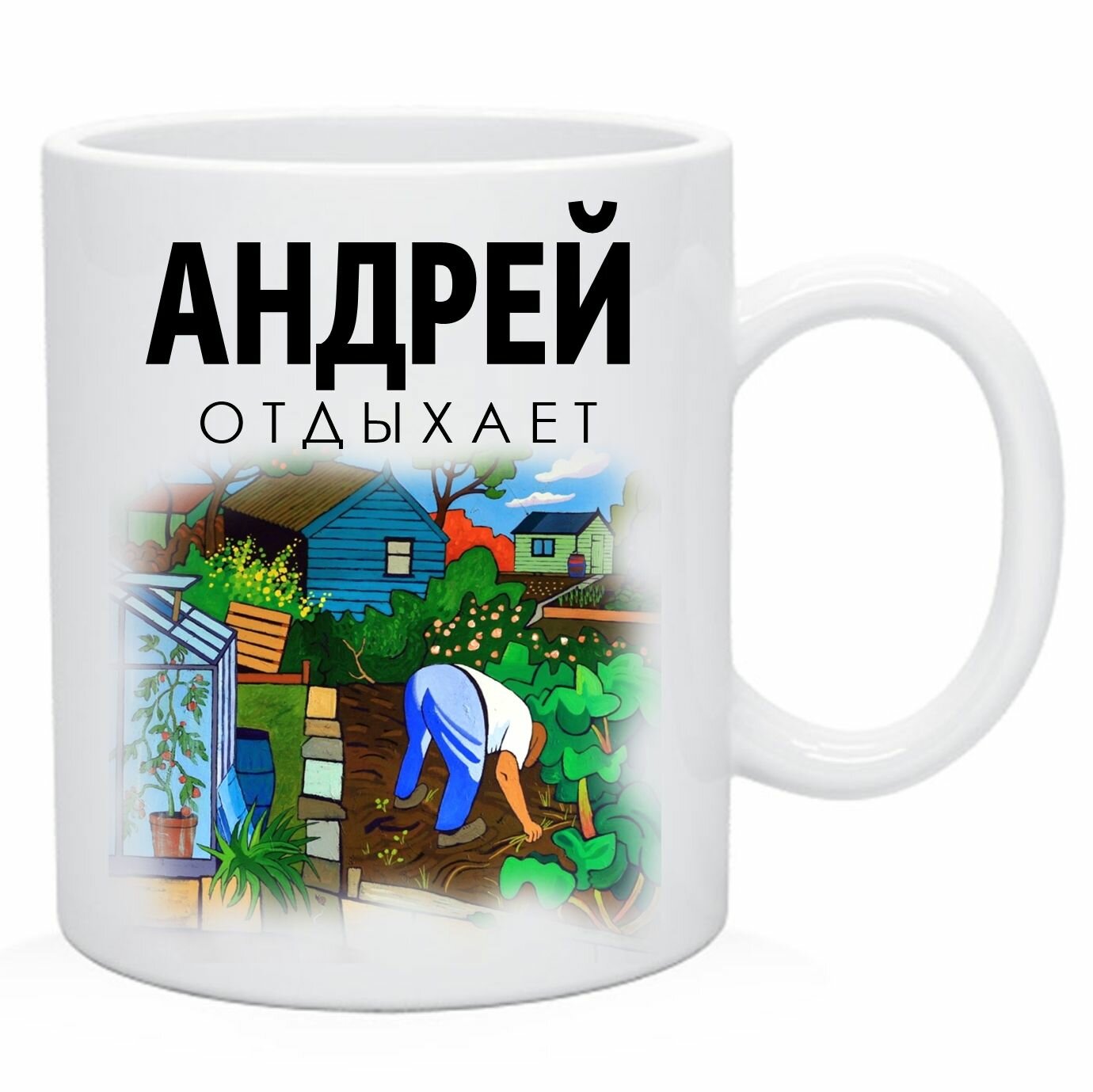 Кружка с именем на даче андрей
