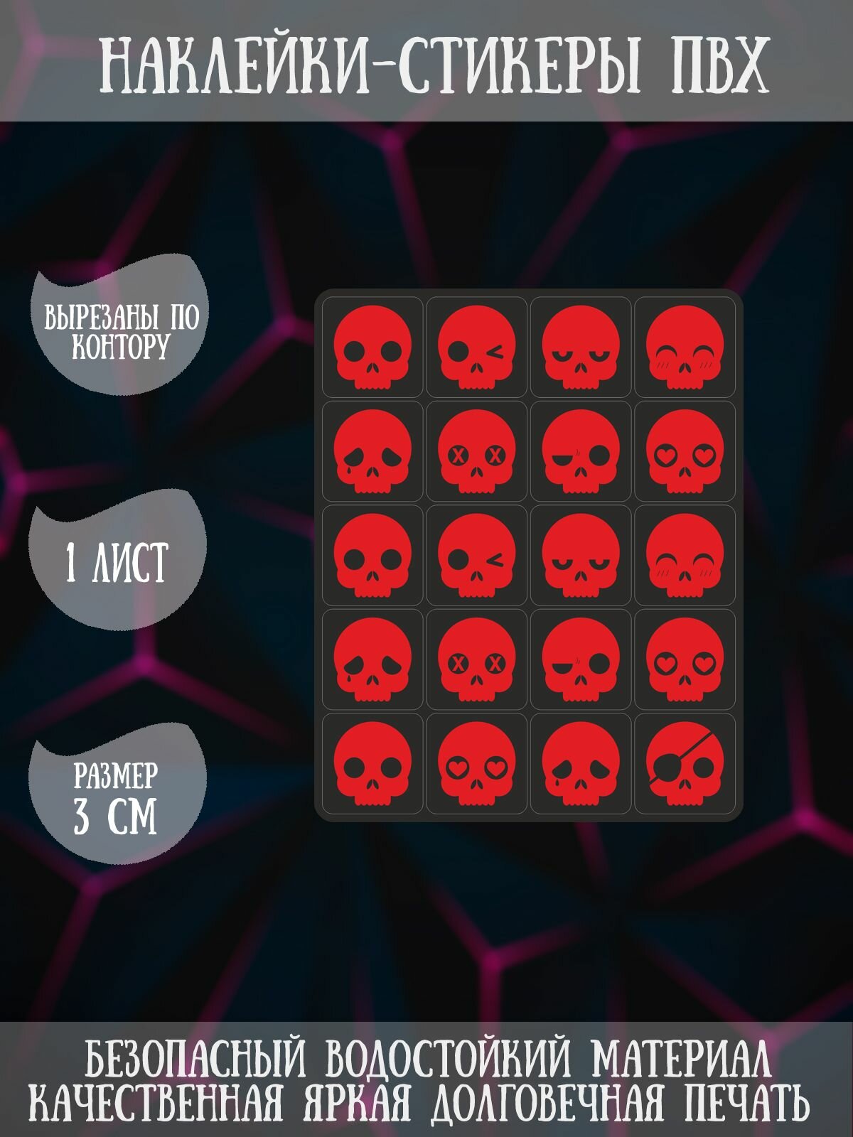 Набор наклеек стикеров RiForm "Эмоции: Черепа (чёрно-красный)", 1 лист, 20 наклеек, 3см