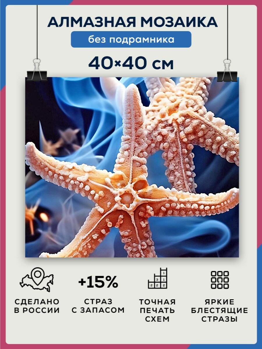 Алмазная мозаика 40x40 Морские звёзды без подрамника