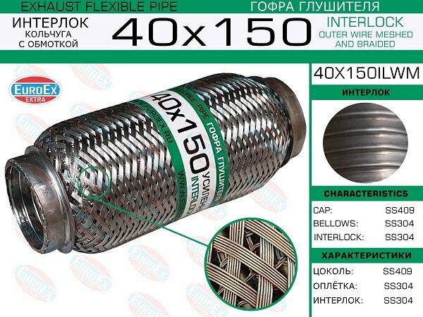Гофра глушителя 40x150 кольчуга с обмоткой EuroEX 40x150ilwm