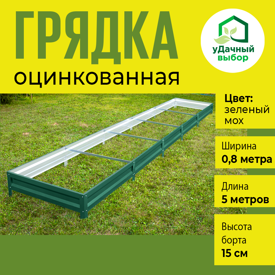 Грядка оцинкованная с полимерным покрытием 0,8 х 5,0 м, высота борта 15 см. Цвет: зелёный мох