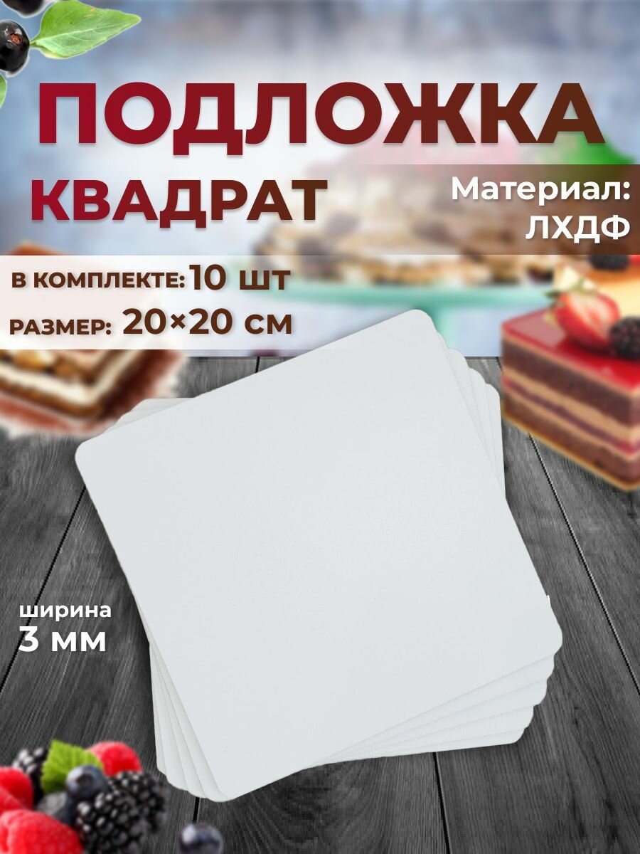 Подложка для торта усиленная, 20х20см, 10шт