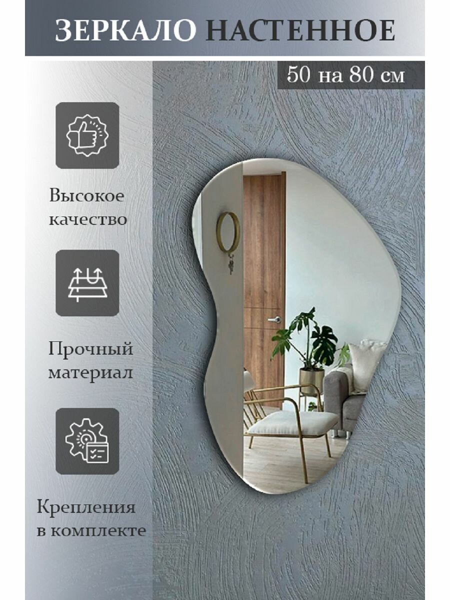 Зеркало настенное необычной формы 50 х 80 см
