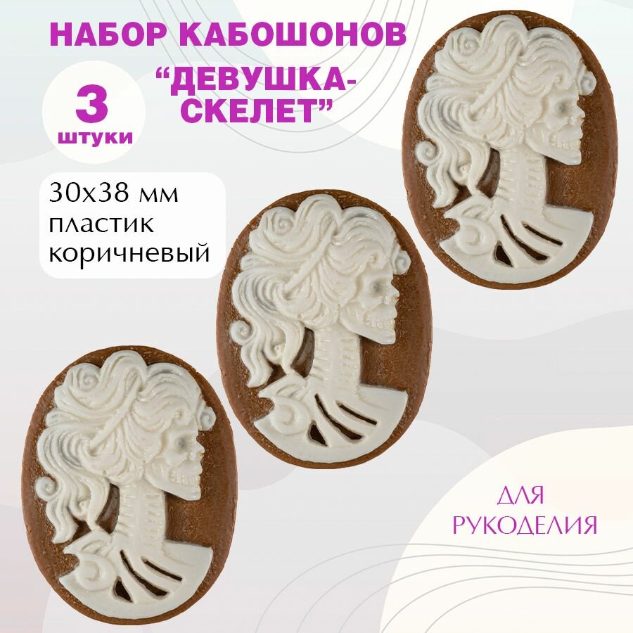 Кабошон пластиковый для декора украшений и скрапбукинга овал DMO "Камея. Девушка-скелет" 30х38 мм коричневый, 3 шт.