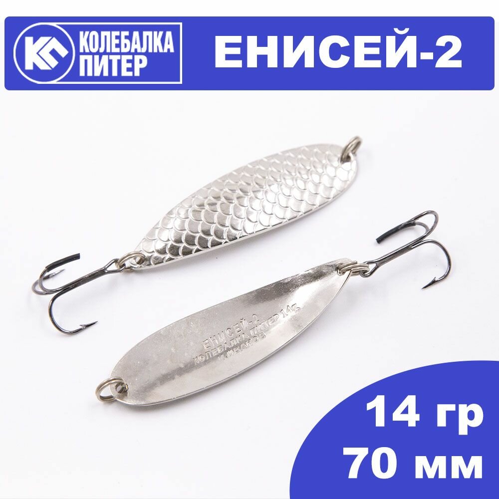 Блесна Колебалка Питер Енисей-2 70мм 14гр цвет белый