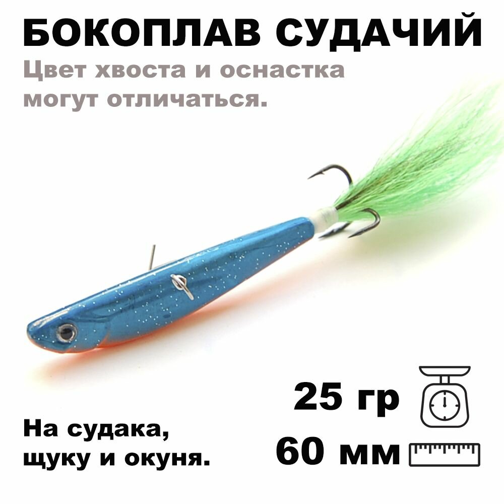 Бокоплав Судачий BZ060025BU