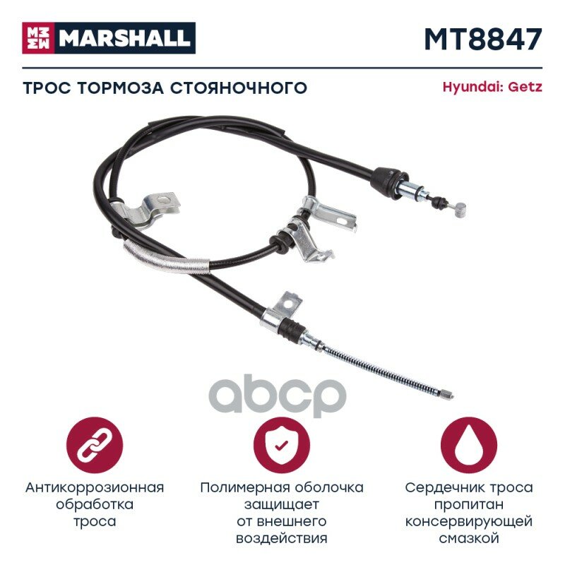Трос ручного тормоза Hyundai Getz 02-> MARSHALL арт. MT8847