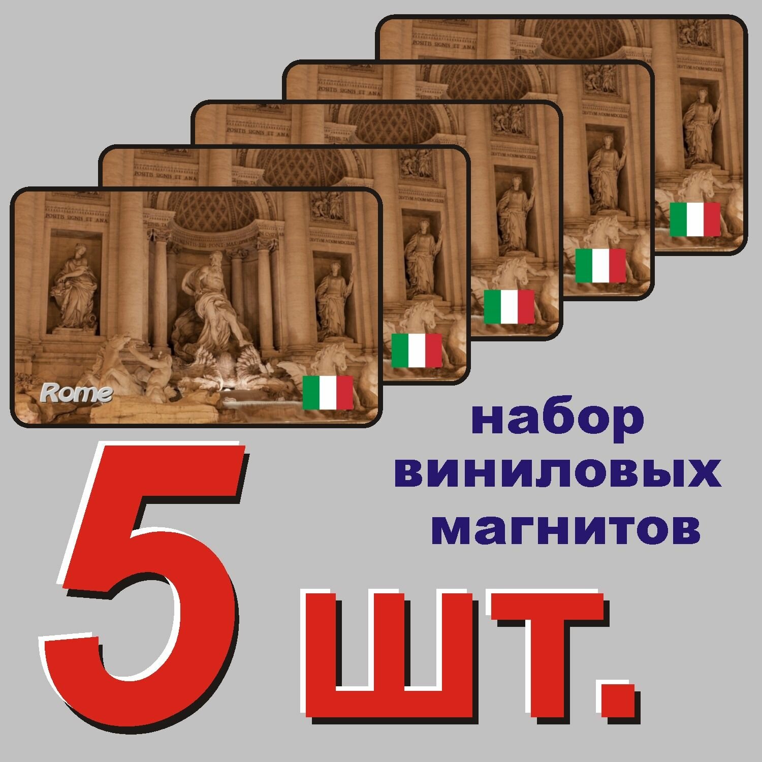 Магнит на холодильник "Рим, Италия" 5 шт.