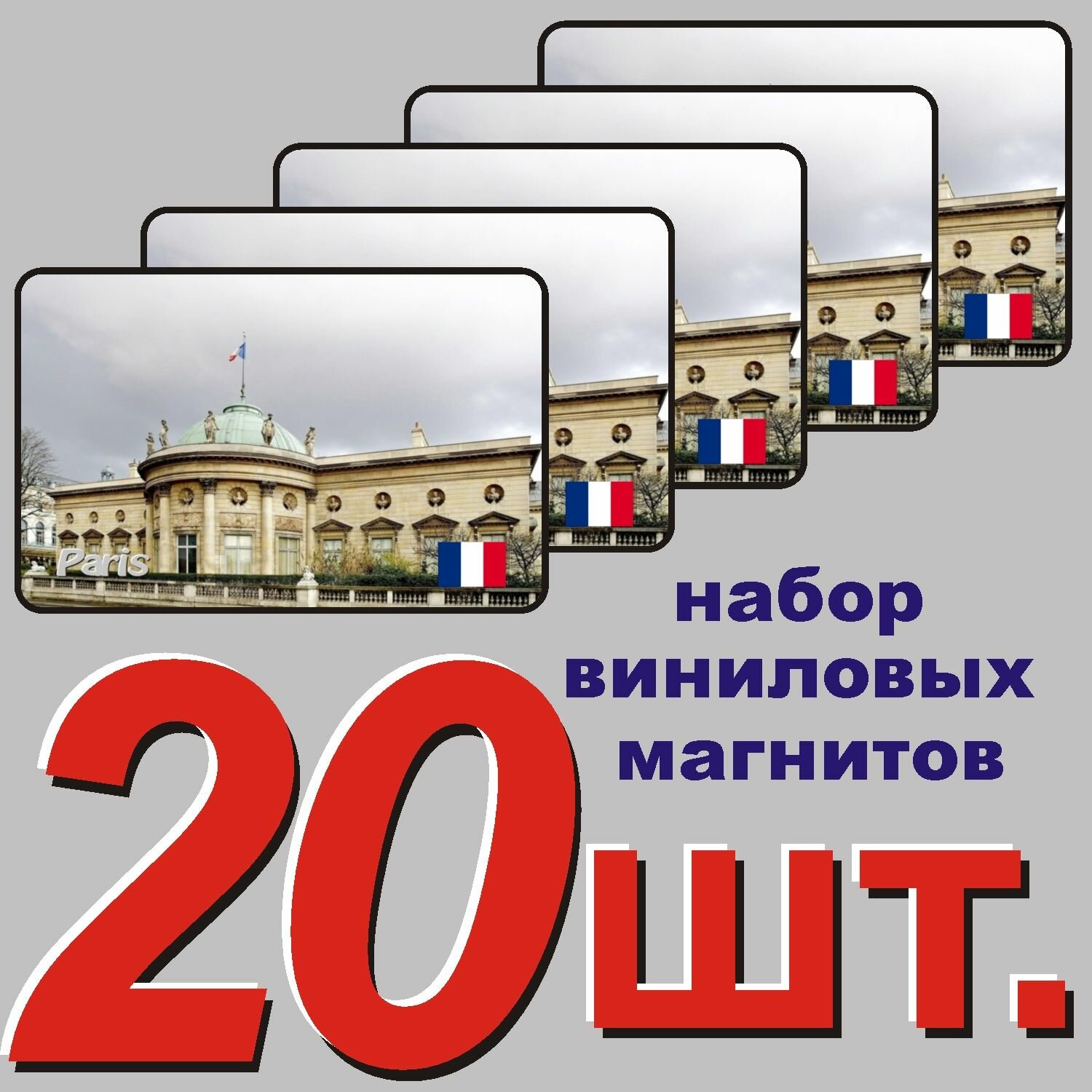 Магнит на холодильник "Париж, Франция" 20 шт.