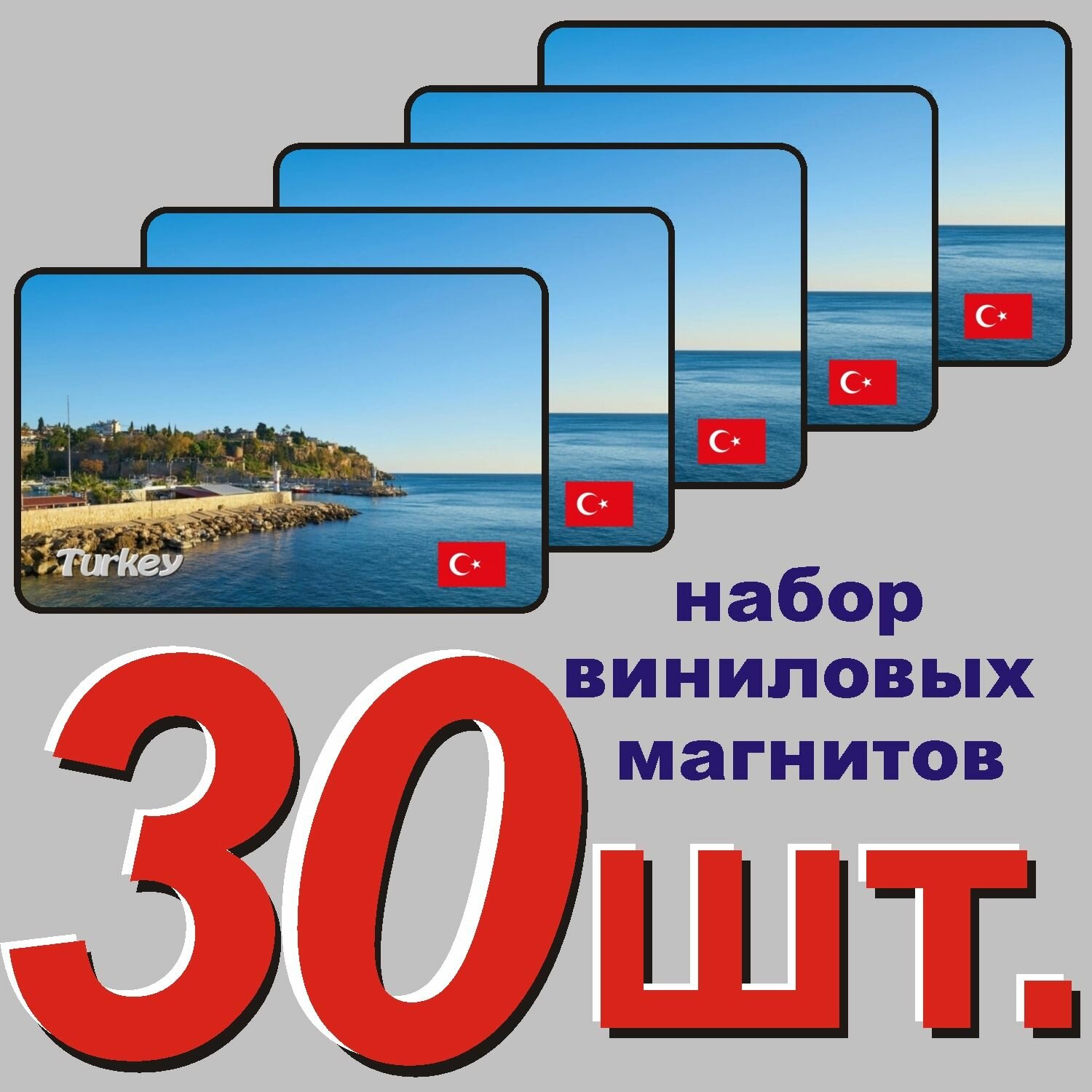 Магнит на холодильник "Турция" 30 шт.