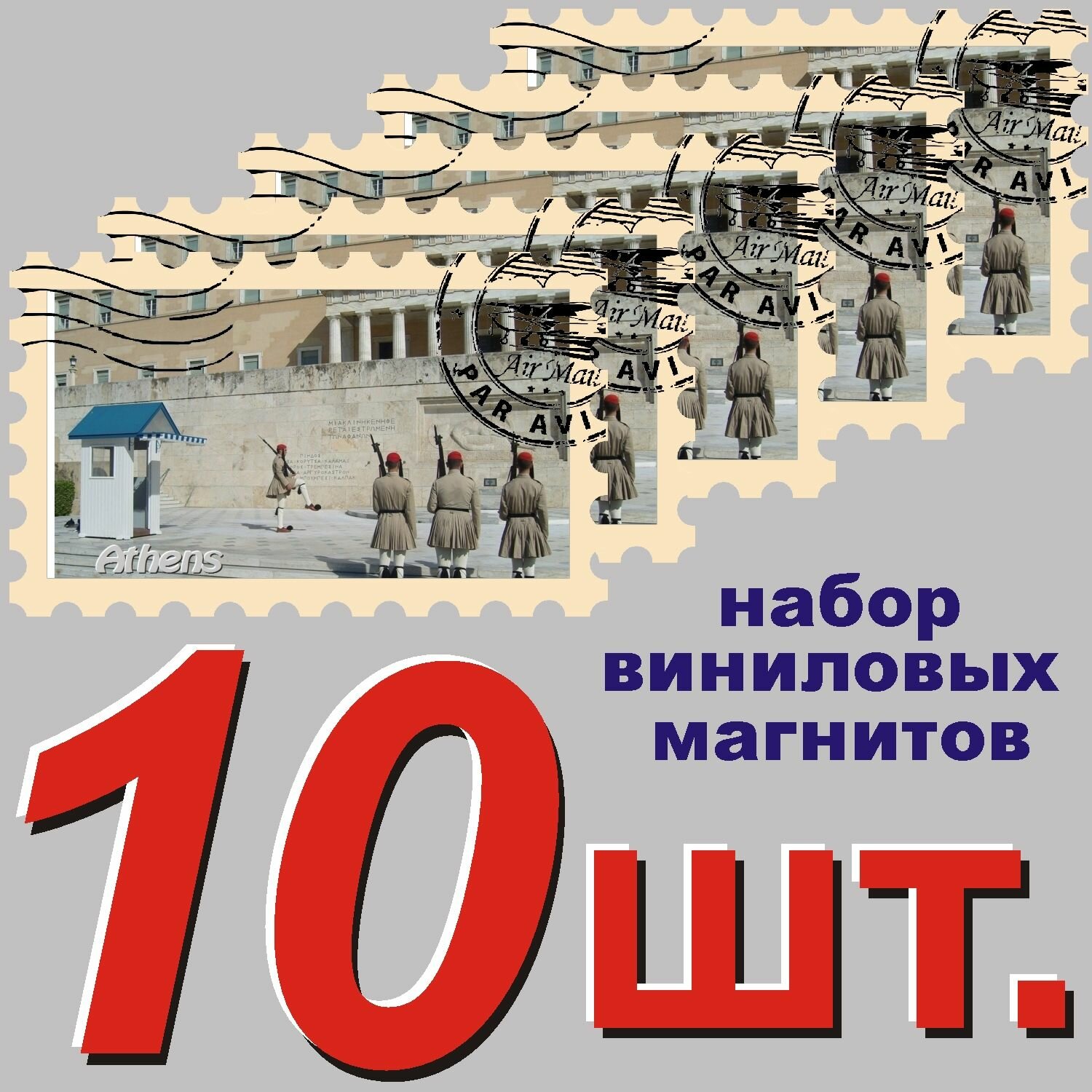 Магнит "Афины" 58x95mm стилизованный под почтовую марку 10 шт.