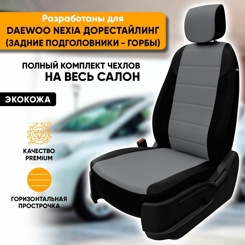 Чехлы для автомобильных сидений Daewoo Nexia / Дэу Нексия (1994-2008) из экокожи, цвет черный + серый, задняя спинка сплошная, задние подголовники несъемные - литые горбы