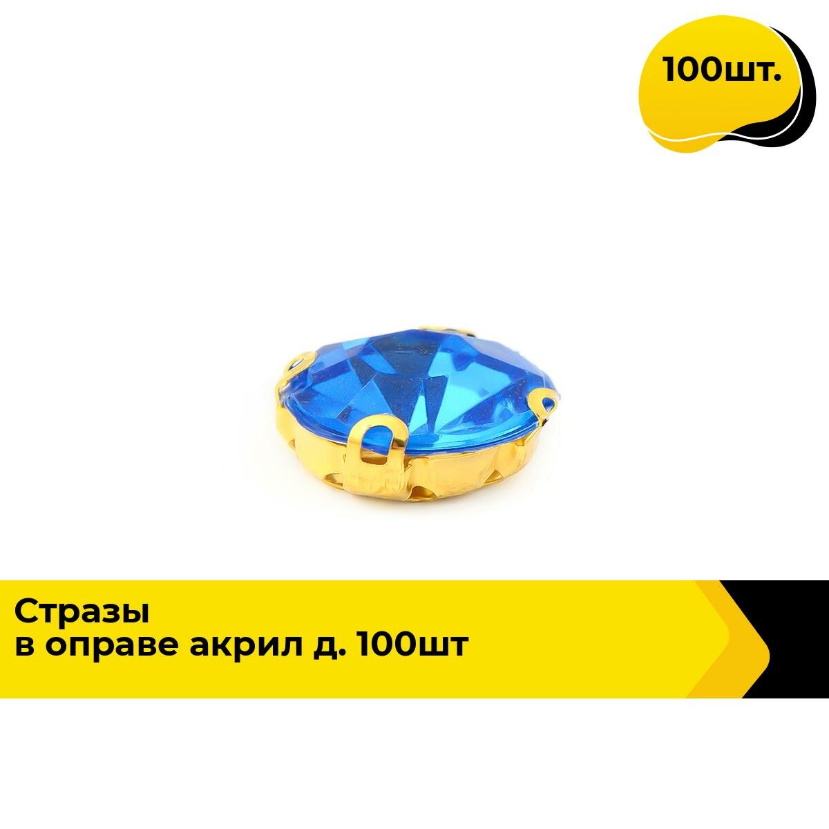 Стразы пришивные для рукоделия и творчества акрил, 1 см, 100 шт.