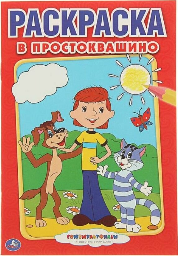 Детская раскраска "В Простоквашино", разукрашка по образцу для малышей, развитие творческих способностей, моторики и логического мышления