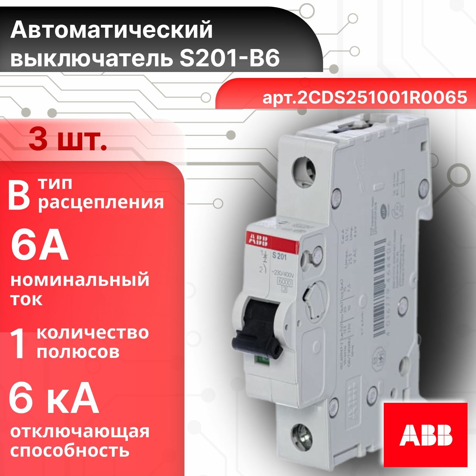 Автоматический выключатель 1P (1П) 6А тип B 6кА S201 ABB 2CDS251001R0065 3шт