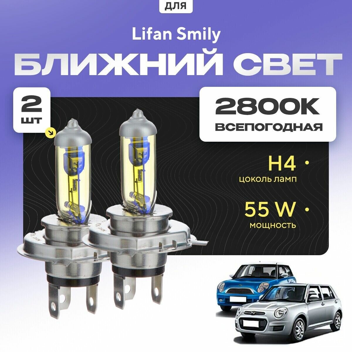 Всепогодные галогеновые лампочки 2800К H4 2шт для Lifan Smily. Комплект галогена в ближний свет для для Лифан смайли