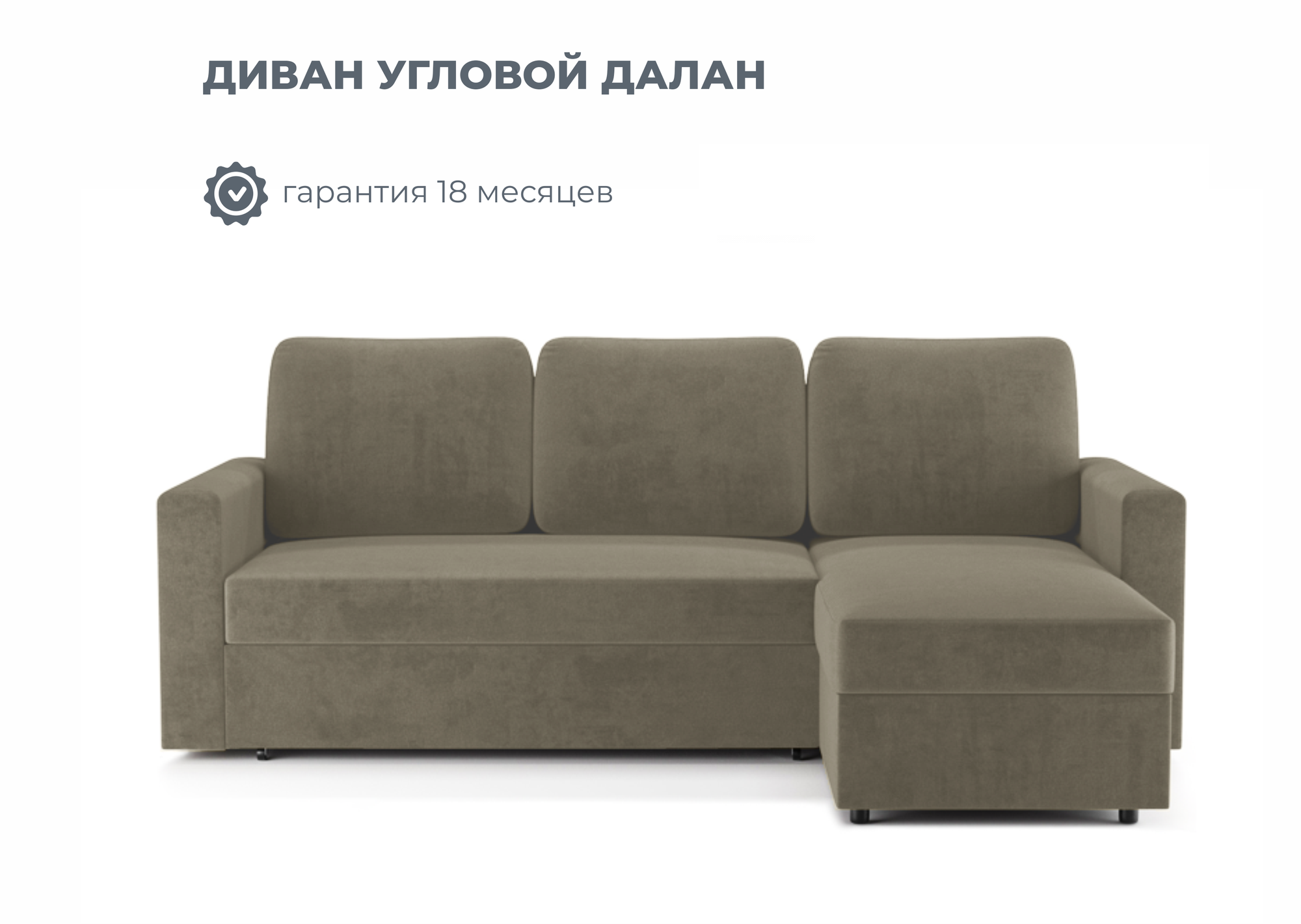 Диван угловой, раскладной Далан, Легкомаркет, в цвете коричневый (Велутто 23)