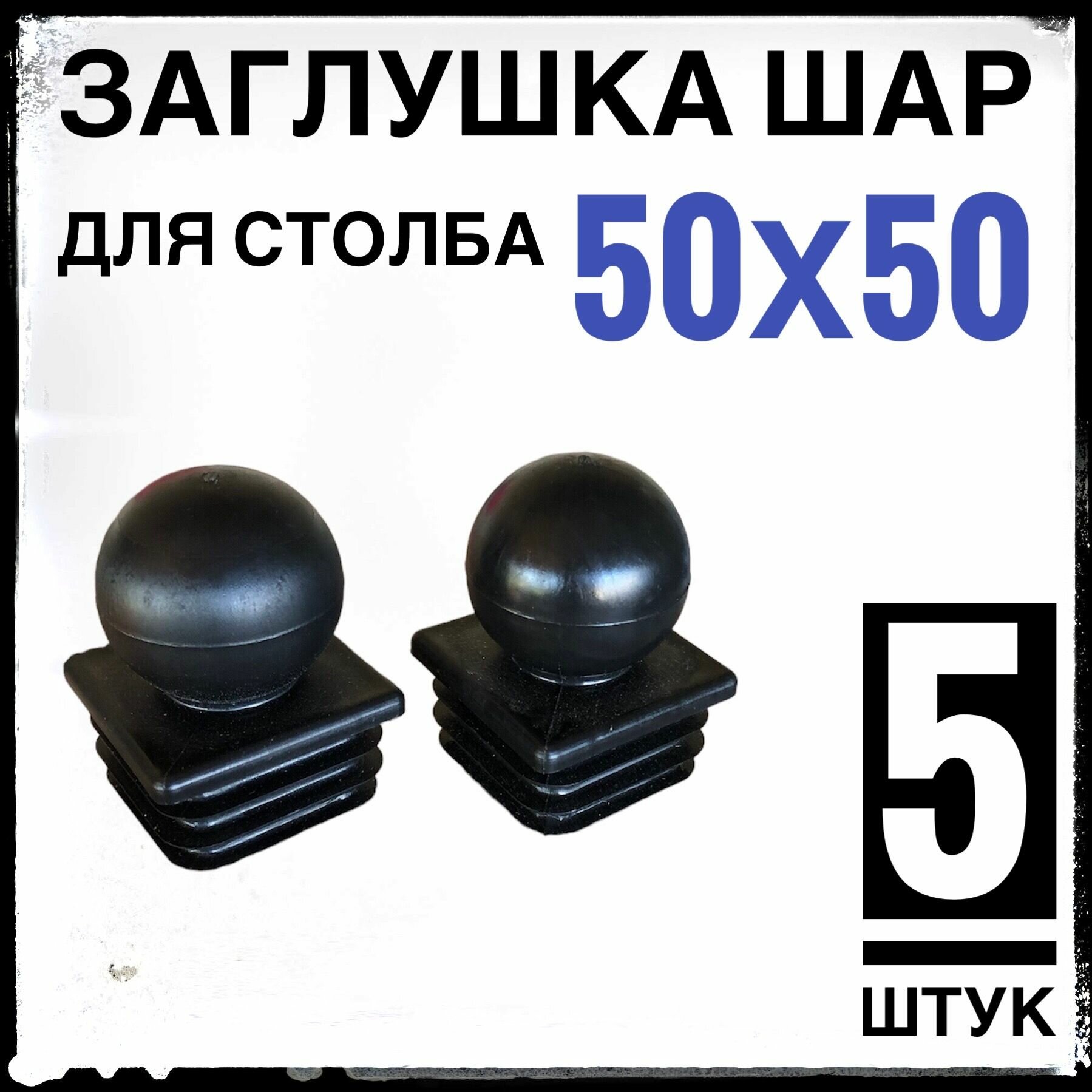 Заглушка ШАР 5 штук на столб 50Х50