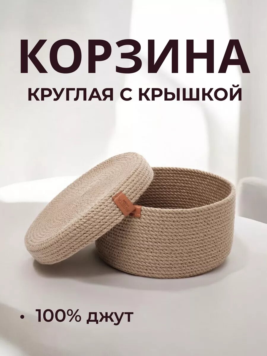 Корзинка плетеная для хранения с крышкой 20x10